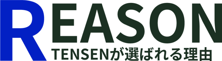 TENSENの特徴 | 世田谷区の店舗集客に強いホームページ制作｜株式会社TENSEN