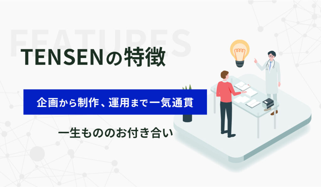 TENSENの特徴 | 世田谷区の店舗集客に強いホームページ制作｜株式会社TENSEN