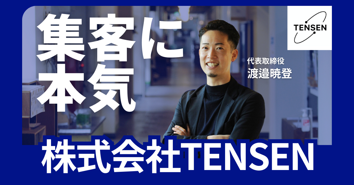 世田谷区の店舗集客に強いホームページ制作｜株式会社TENSEN